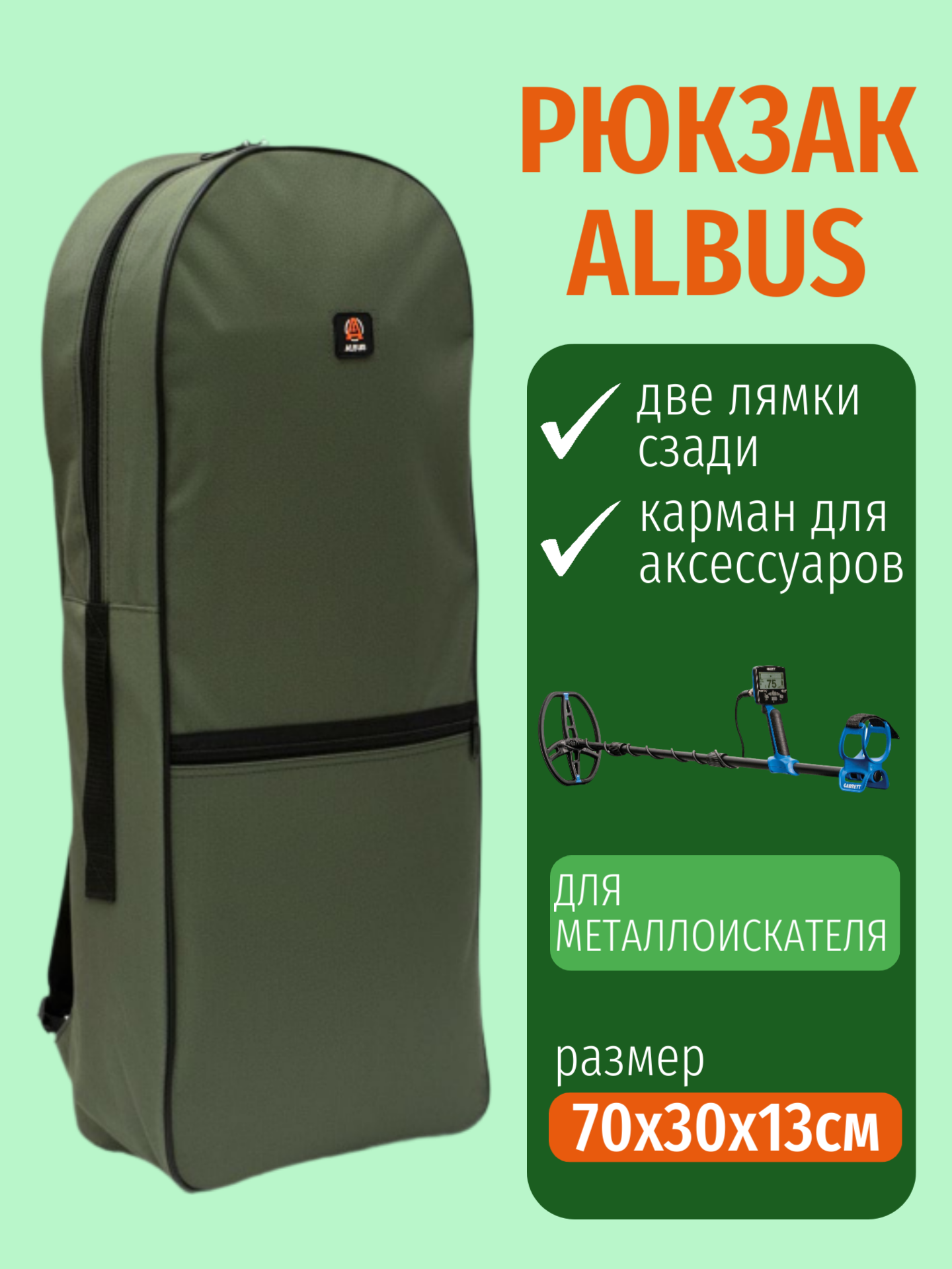 Рюкзак ALBUS для металлоискателя зеленый / сумка-чехол для ТХ850
