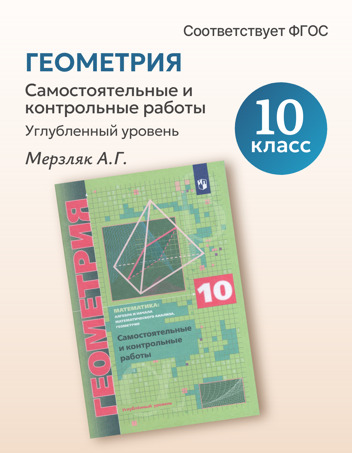 Геометрия. 10 класс. Углубленный уровень. Самостоятельные и контрольные работы, 2026, автор Мерзляк А. Г.