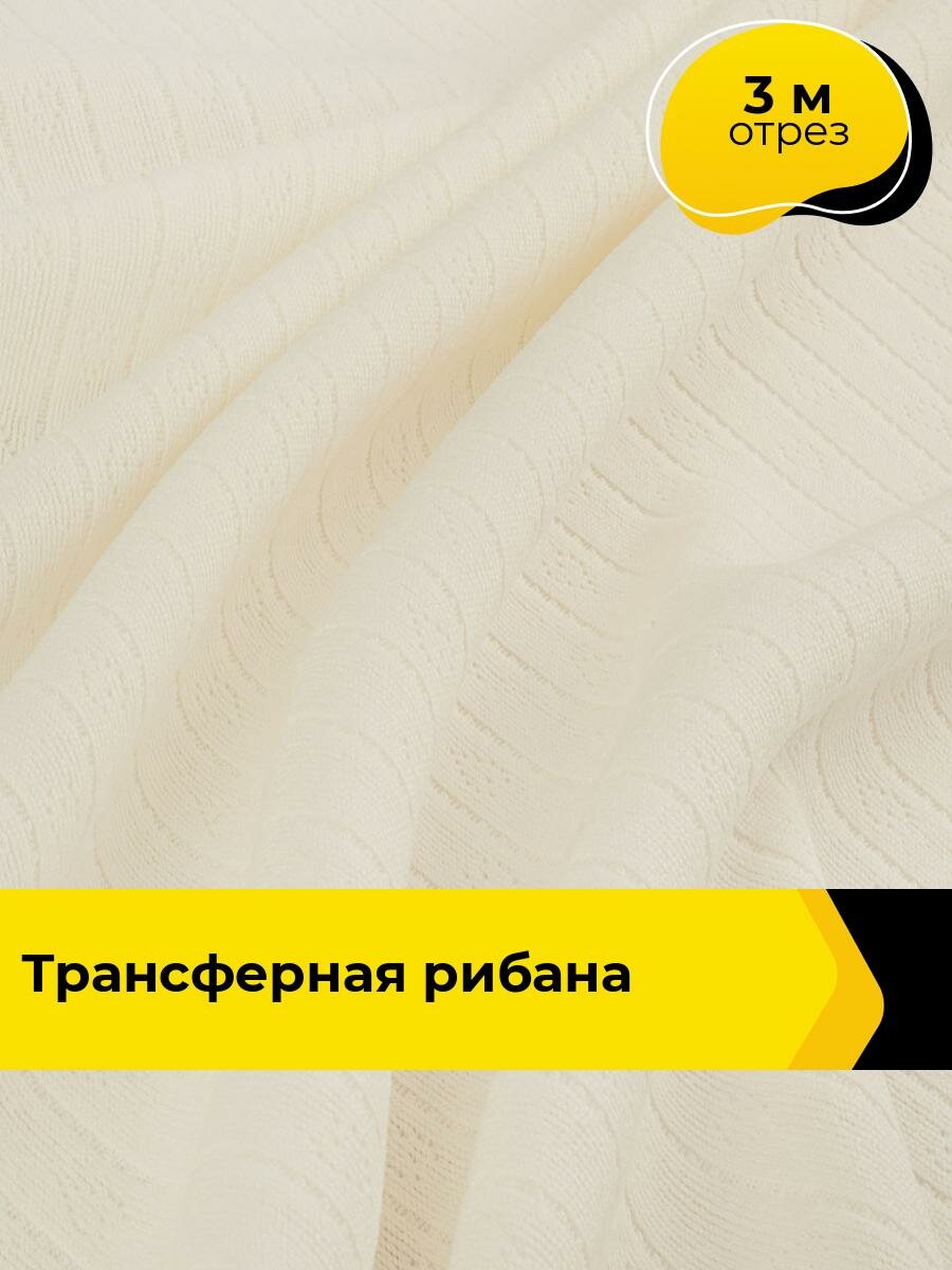Ткань тянущаяся Трансферная рибана для шитья одежды и рукоделия, отрез 3 м*150 см, цвет молочный