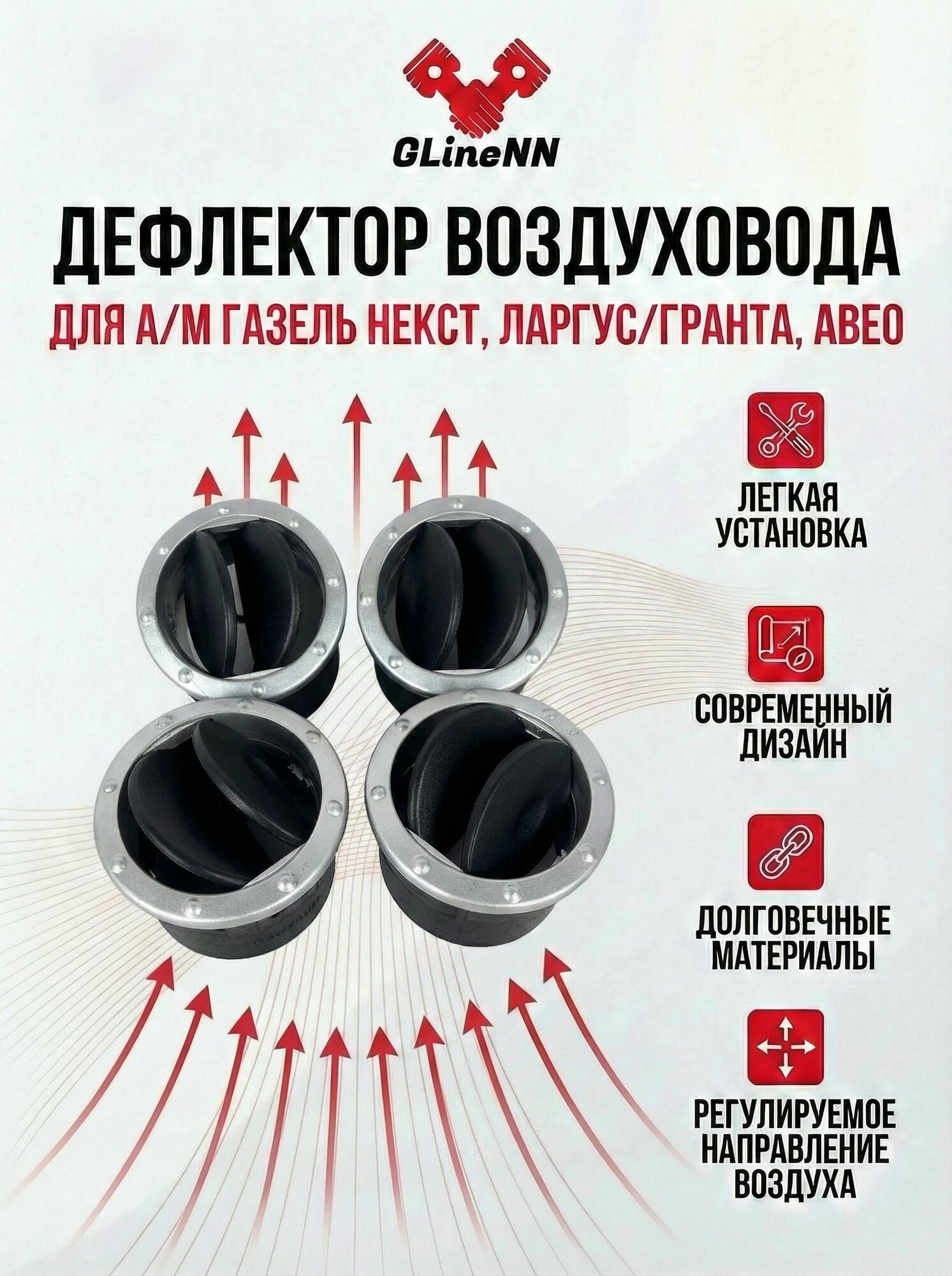 Дефлектор воздушный сопло обогрева для а/м газель некст (4шт)