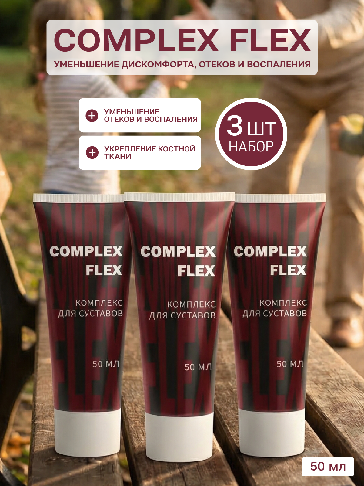 Крем Complex Flex, для суставов и мышц, снимает дискомфорт и отёки, 3 шт, по 50мл