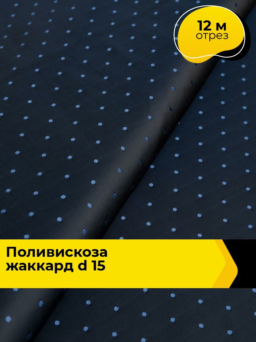 Ткань для шитья и рукоделия Поливискоза жаккард D-15, отрез 12 м*145 см, цвет синий
