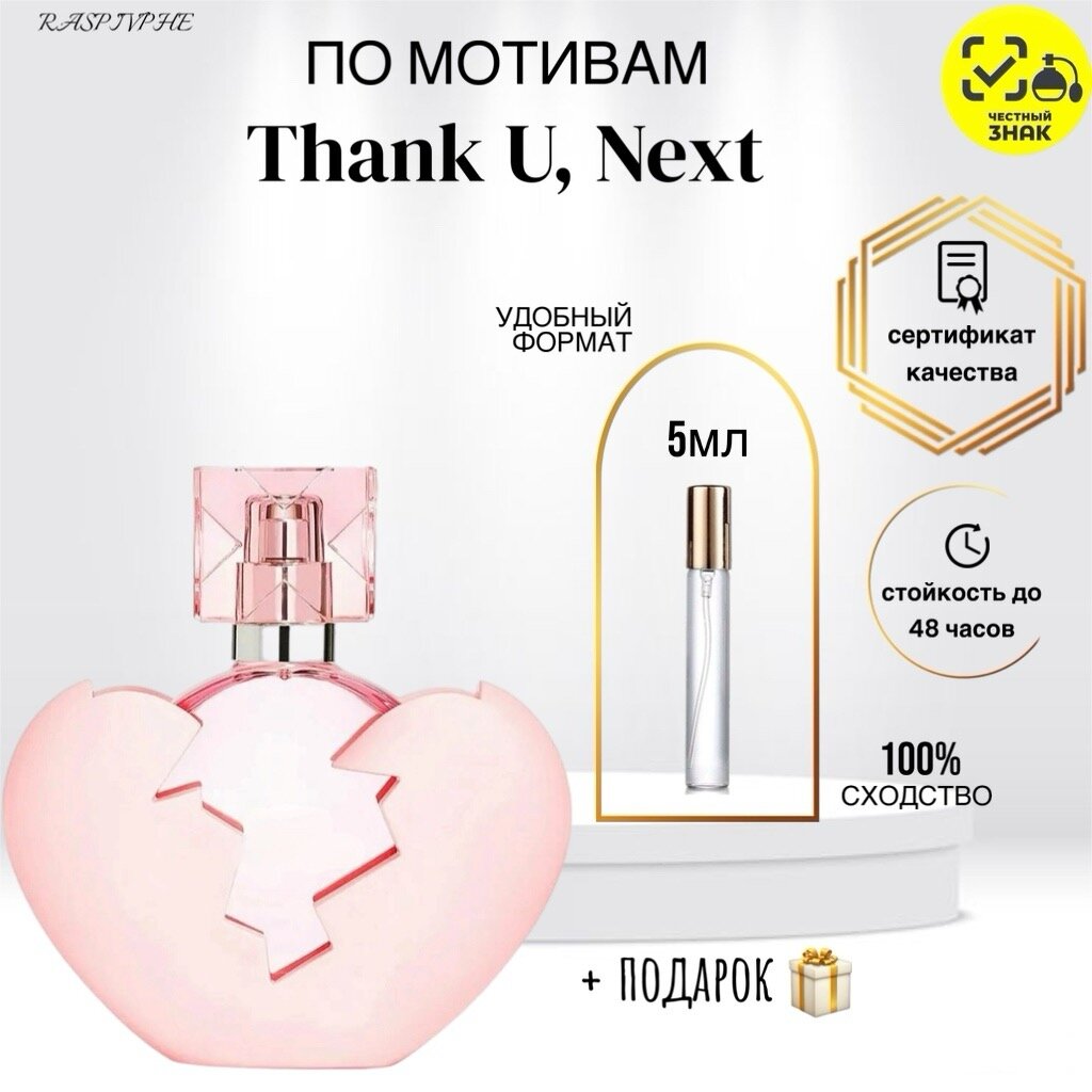 Парфюмерная вода от RaspivPHE по мотивам Thank U, Next, Сэнк Ю Некст, женская, 5мл