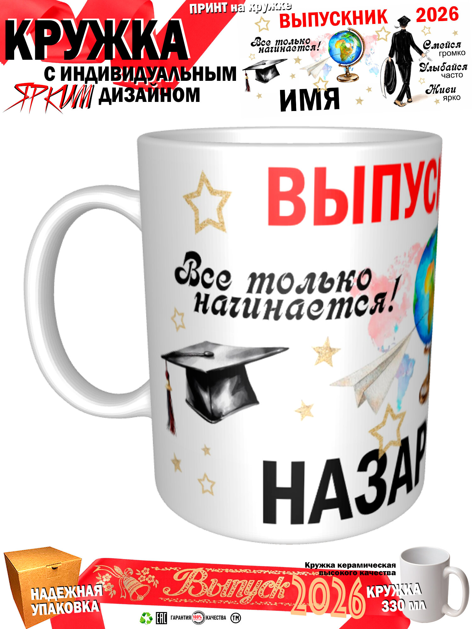 Кружка принтом «Назар. Выпускник 2026. Все только начинается», 330 мл, белая кружка Премиум качества, авторский принт