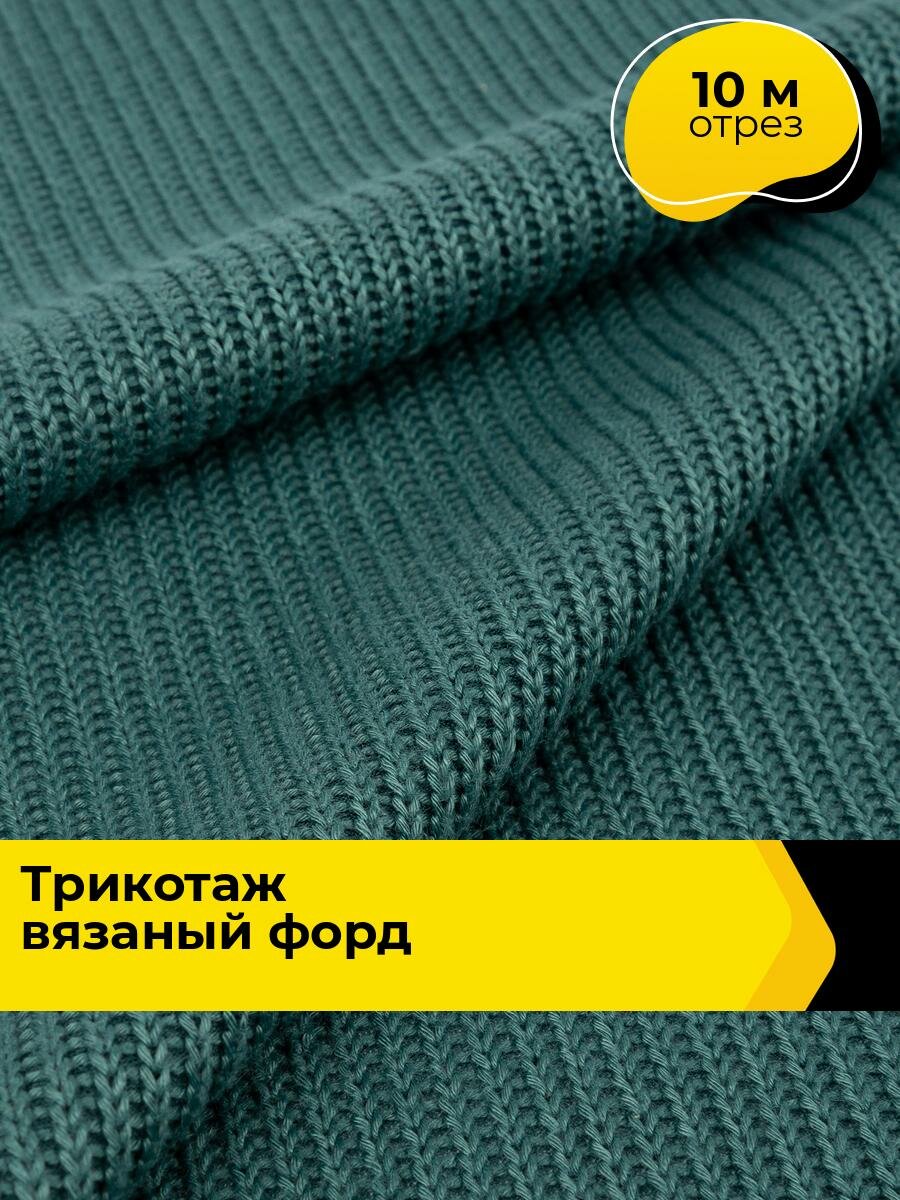 Ткань Трикотаж вязаный "Форд" для шитья одежды и рукоделия, отрез 10 м*150 см, цвет бирюзовый