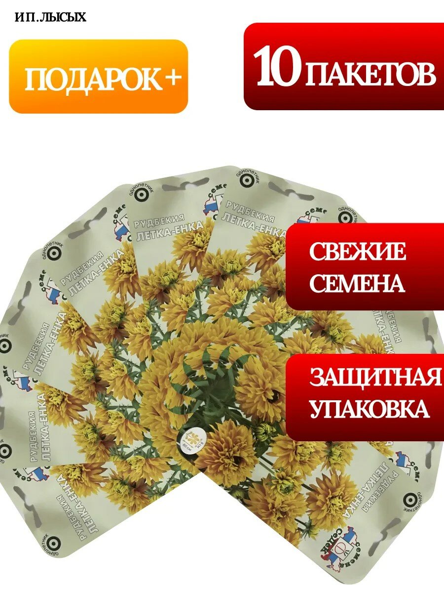 Семена Рудбекия "Летка-Енка"
