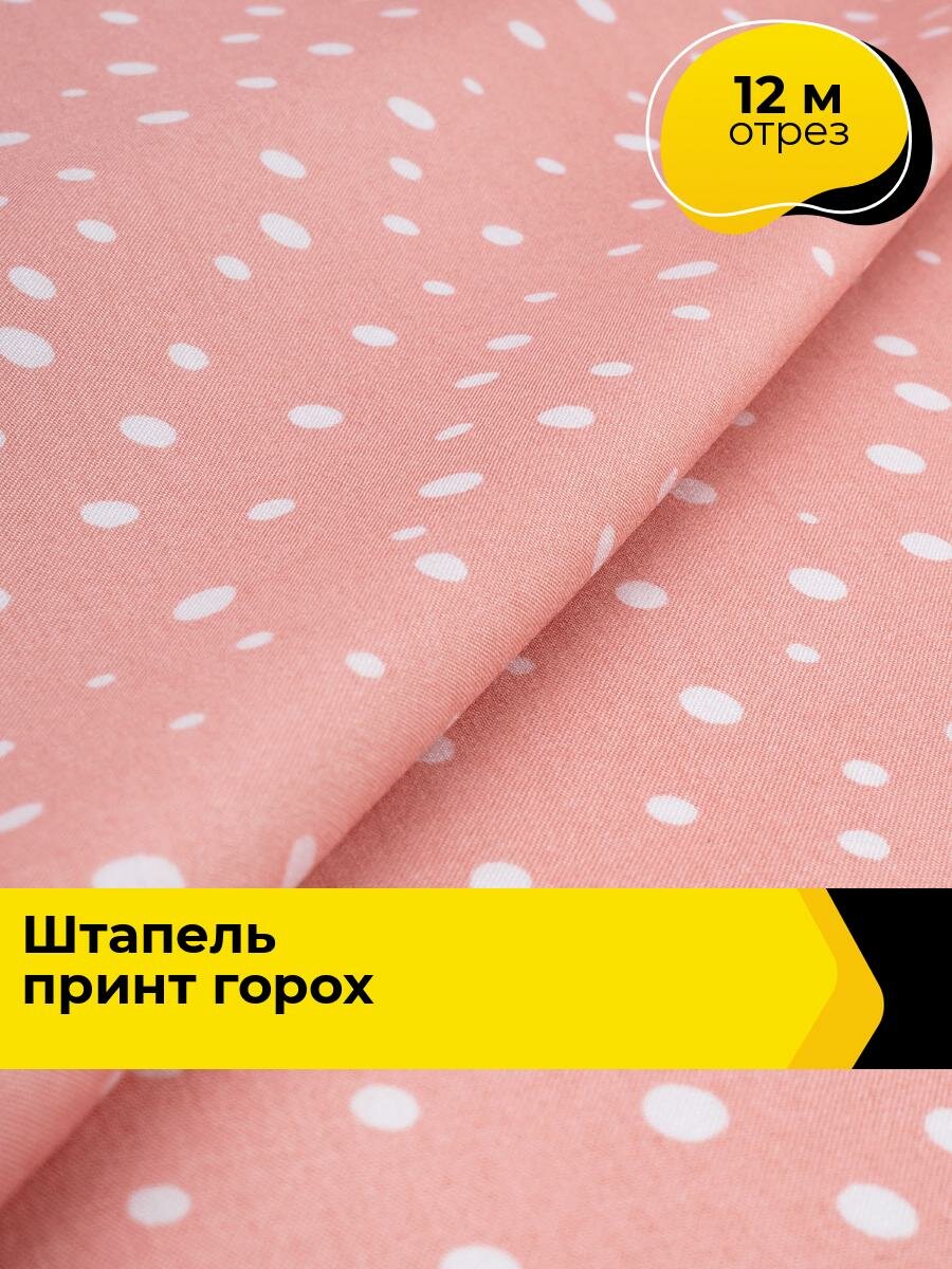 Ткань Штапель принт горох для шитья и рукоделия, отрез 12 м*145 см, цвет мультиколор