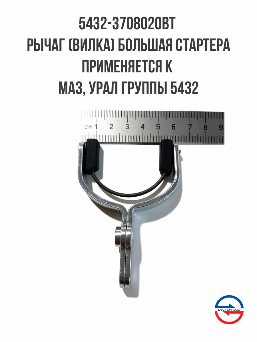 5432-3708020ВТ Рычаг (вилка) большая стартера применяется к МАЗ, урал группы 5432