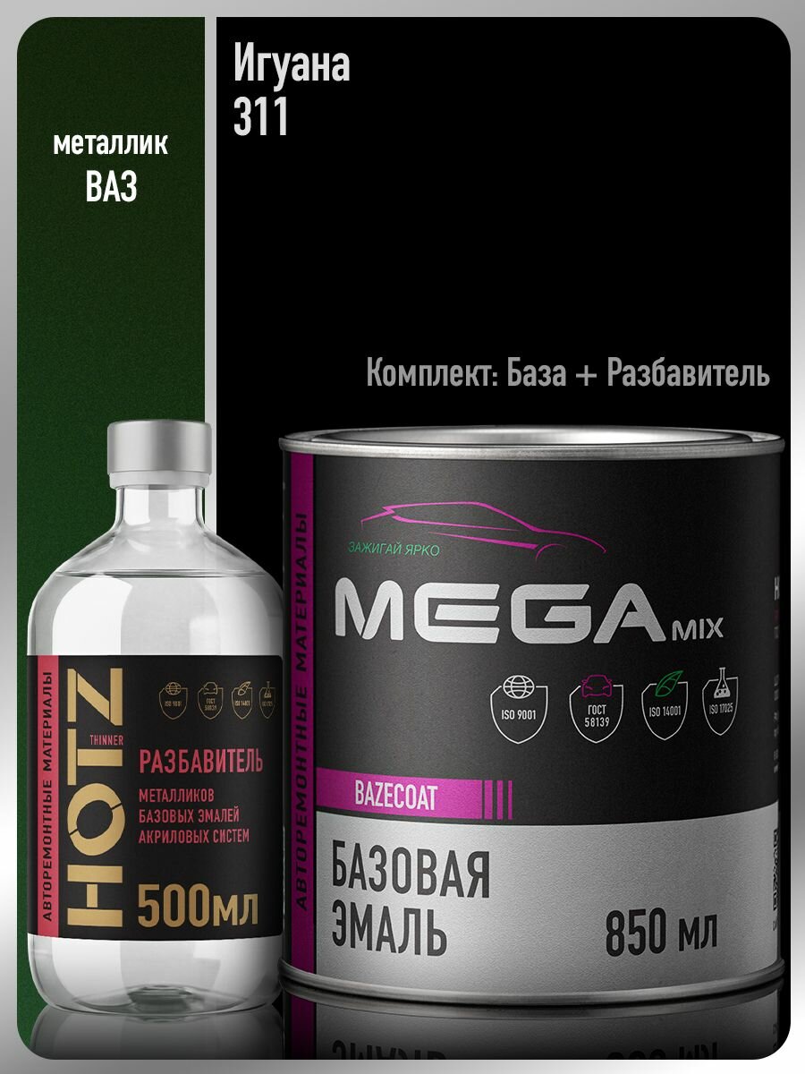Базовая эмаль Игуана 311, металлик, Комплект (Эмаль 850 мл. + Разбавитель 500 мл. HOTZ), Краска автомобильная, базисная под лак, MEGAMIX