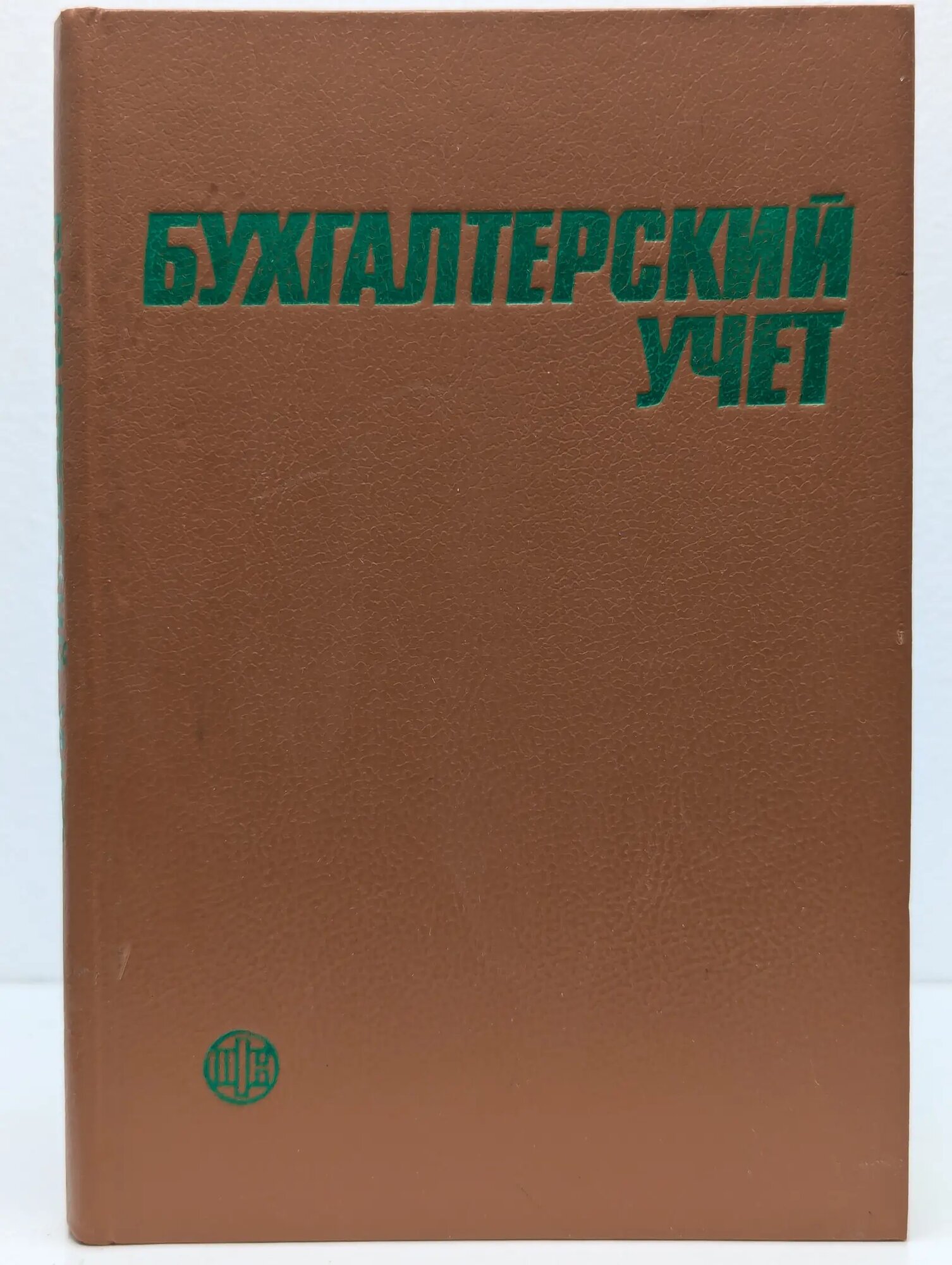 Бухгалтерский учет Бабченко Татьяна Николаевна, Козлова Елизавета Петровна, Смородинова Нина Сергеевна 1991
