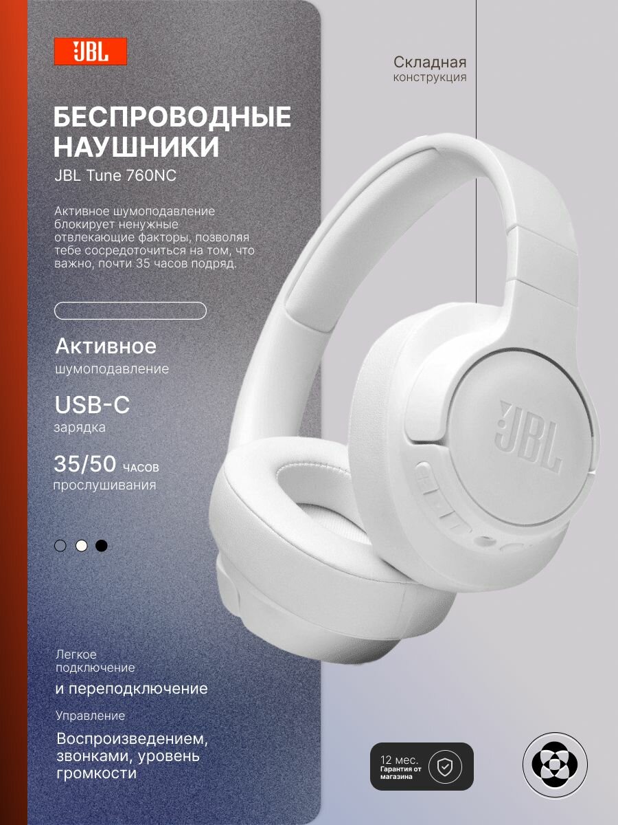 Беспроводные наушники JBL Tune 760NC, White
