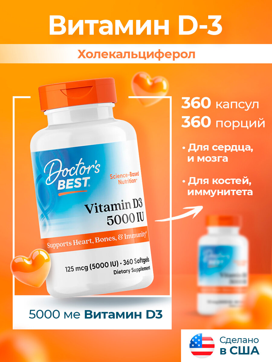Doctor's Best Витамин Д3 5,000 IU, Vitamin D3, 125 mcg для иммунитета взрослым, костей и сердца, 360 мягких капсул