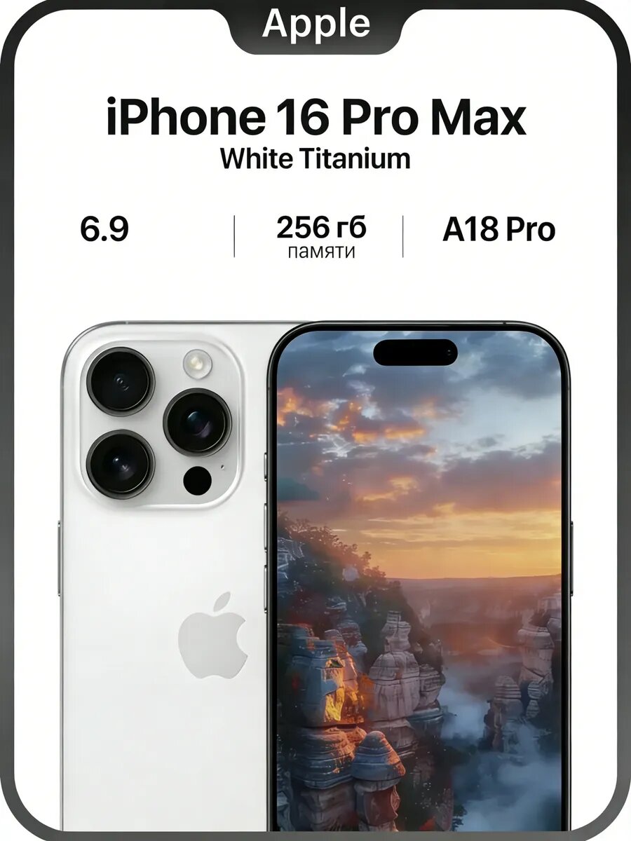 Смартфон Apple iPhone 16 Pro Max 256Gb SIM+eSIM White Titanium