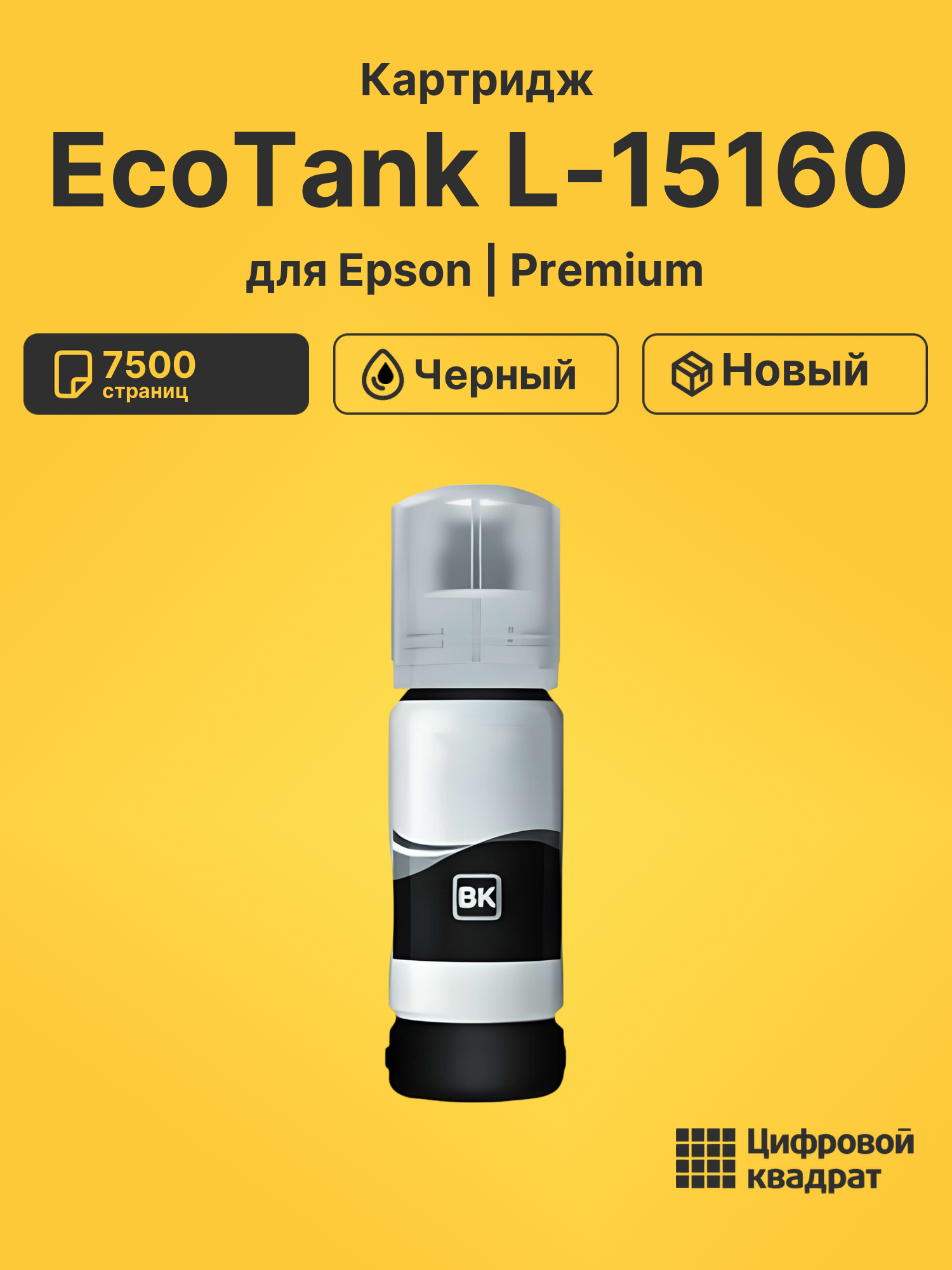 Картридж для Epson EcoTank L-15160 7500 страниц черный совместимый