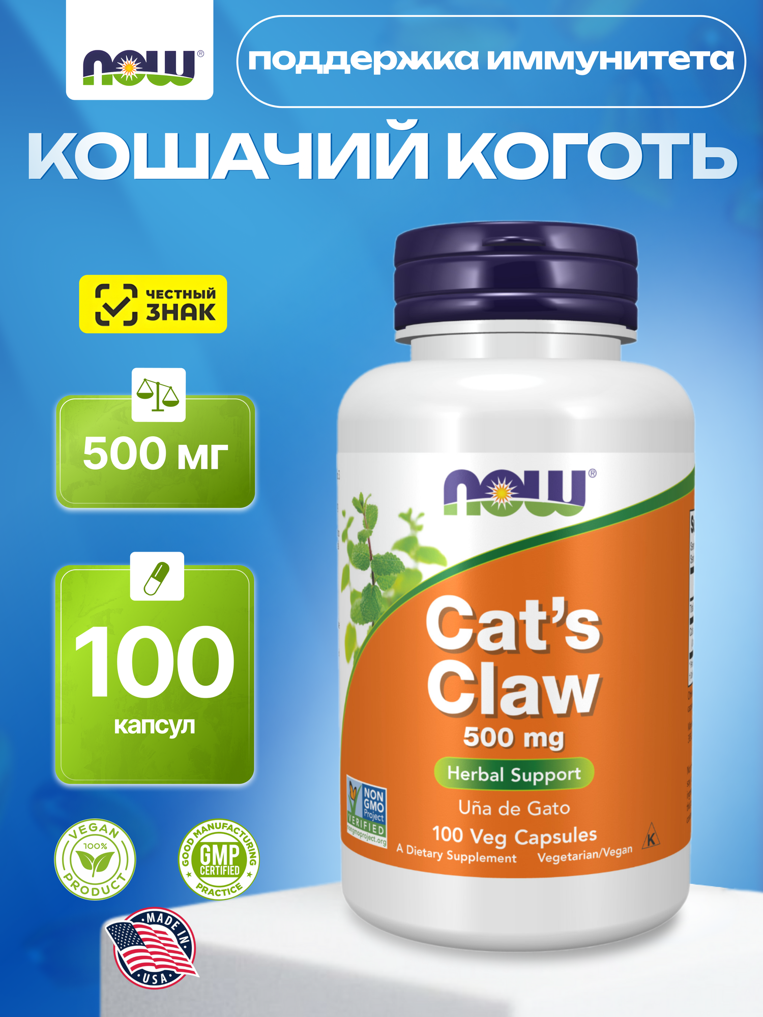 Кошачий коготь NOW Cat's Claw 500 мг, для поддержания иммунной системы, 100 Капсул