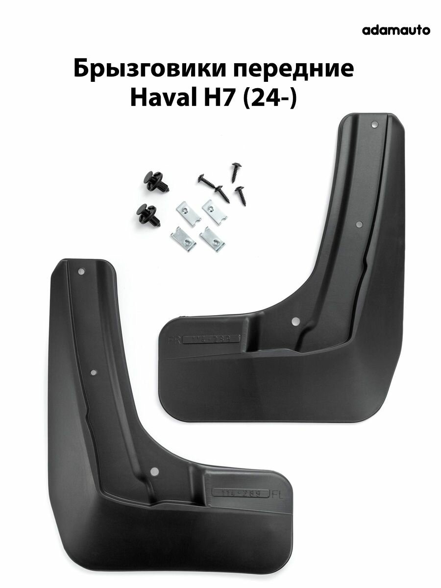 Брызговики Adamauto (оригинальный крепёж), передние на Haval H7 (24-)