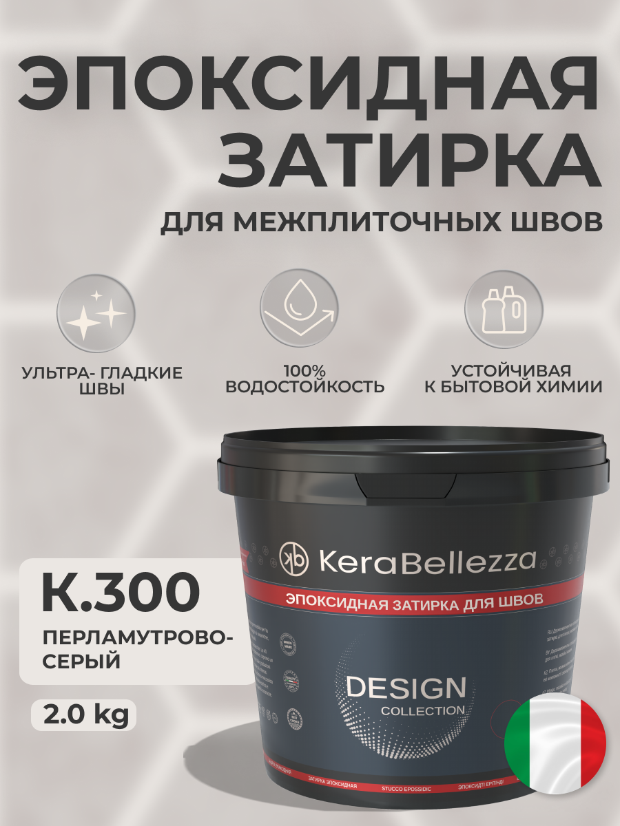 Затирка для плитки двухкомпонентная на эпоксидной основе KeraBellezza Design (2кг) К.300