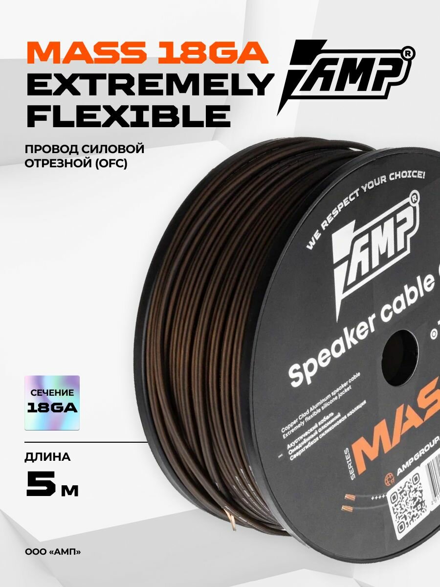 Провод акустический AMP MASS 18Ga CCA Extremely flexible алюминий 5 метров