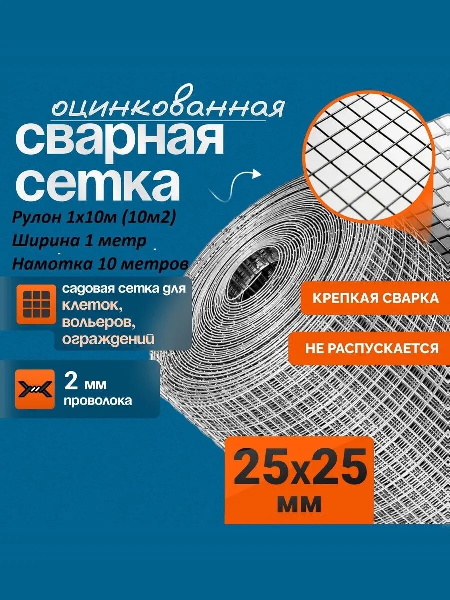 Сетка сварная оцинкованная 25х25х2мм / 1х10м/ для клеток и вольеров