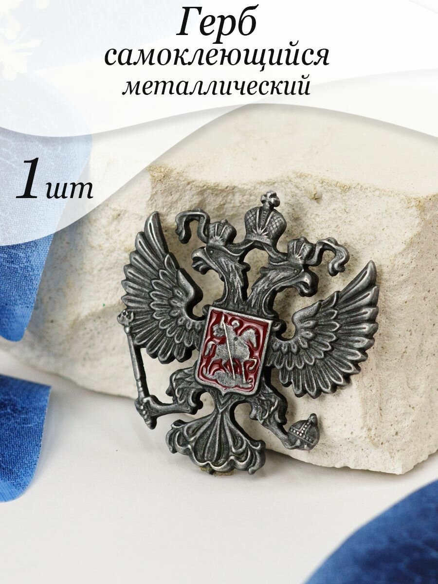 Символика России,3д наклейка, металлическая, герб Российской Федерации