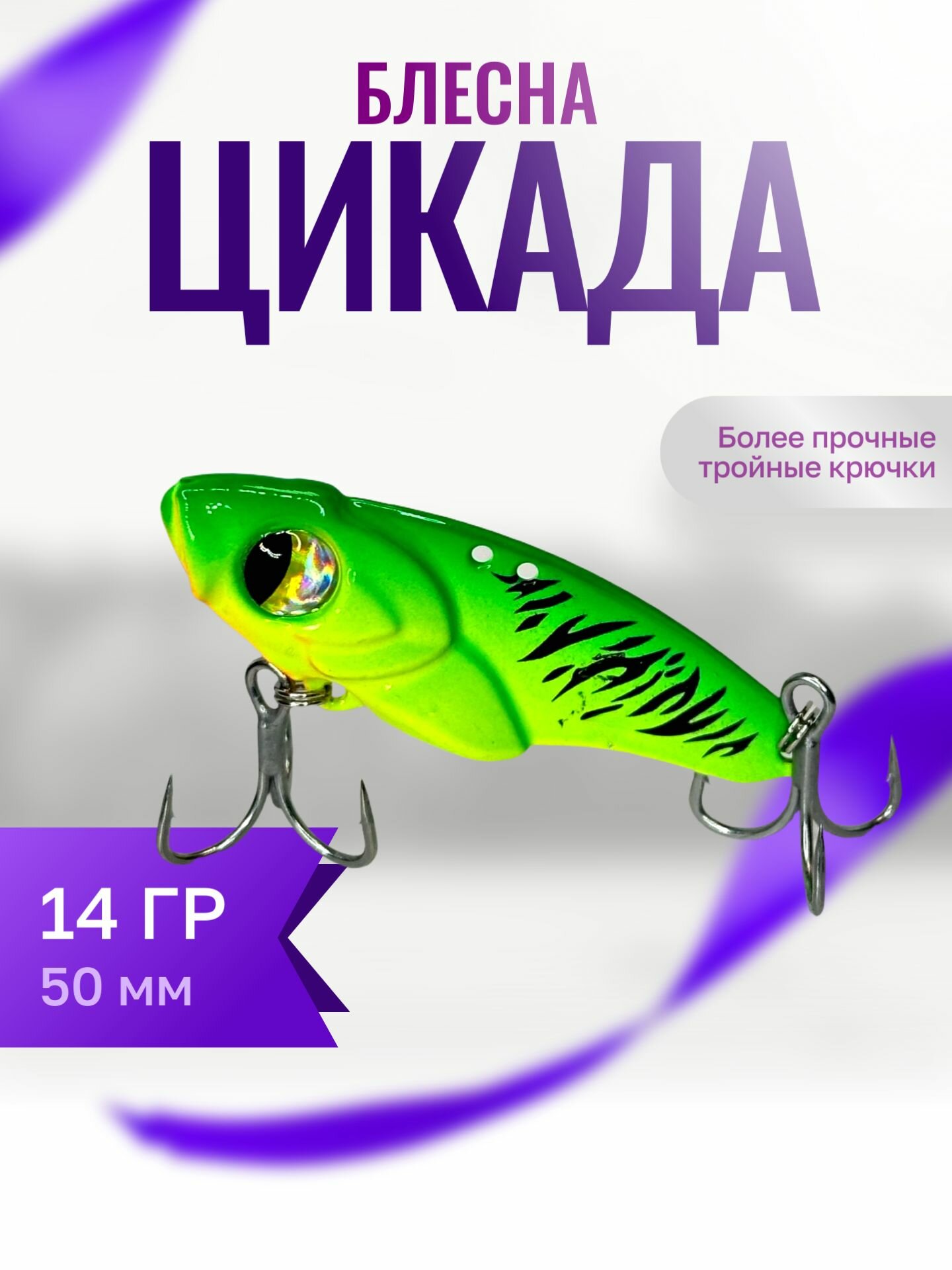 Блесна Цикада для рыбалки на щуку, окуня , судака , голавля 14гр.