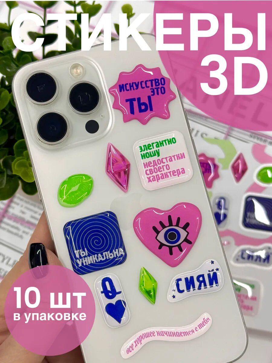 3D стикеры 3Д наклейки влагостойкие на телефон 3Д стикерпаки
