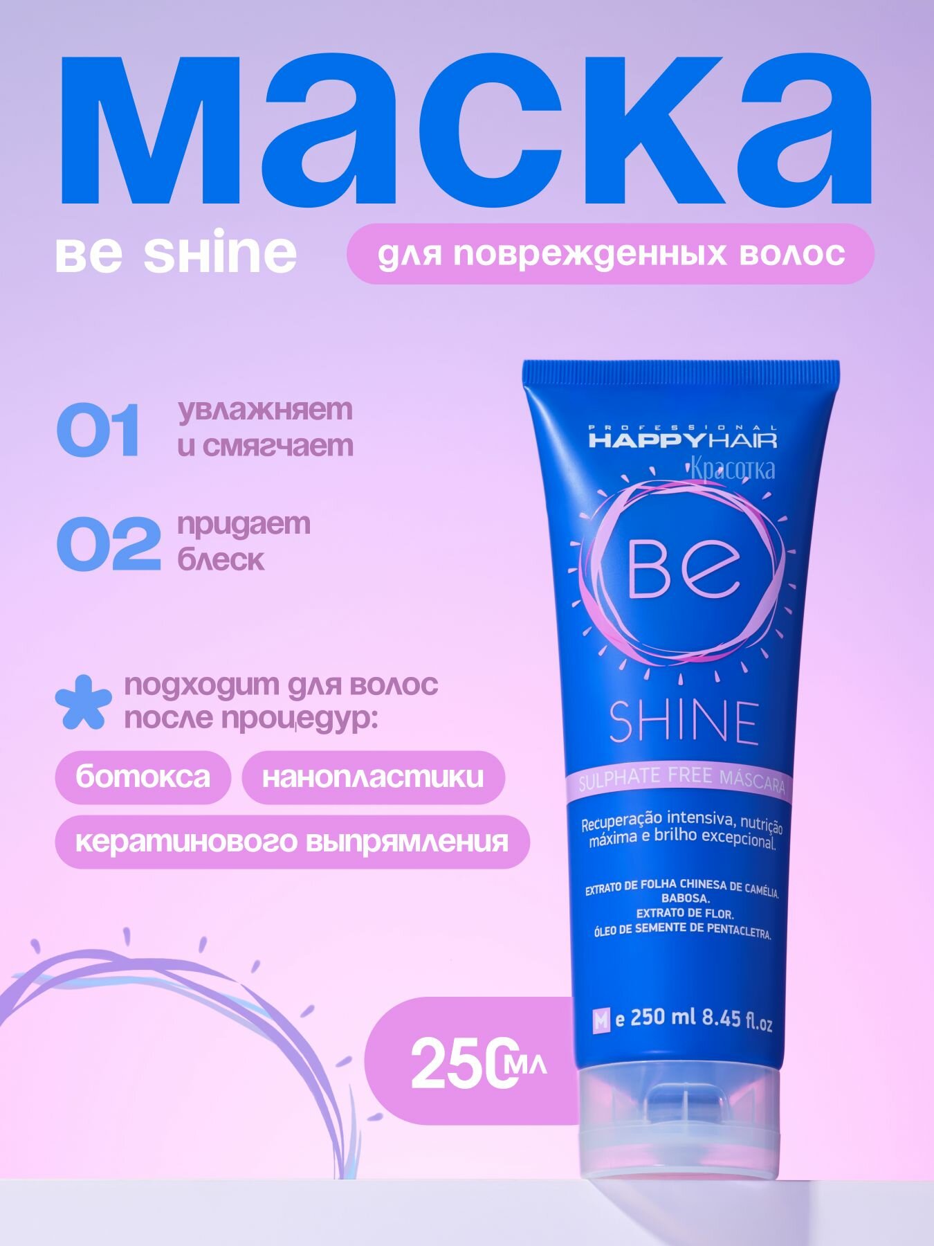 Маска для волос Happy Hair Professional Be Shine 250 мл без сульфатов