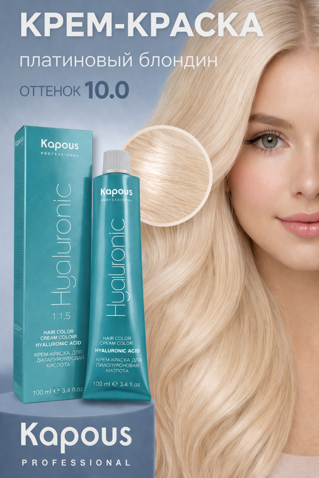 Крем-краска Kapous "Hyaluronic Acid", платиновый блондин 10.0, 100мл