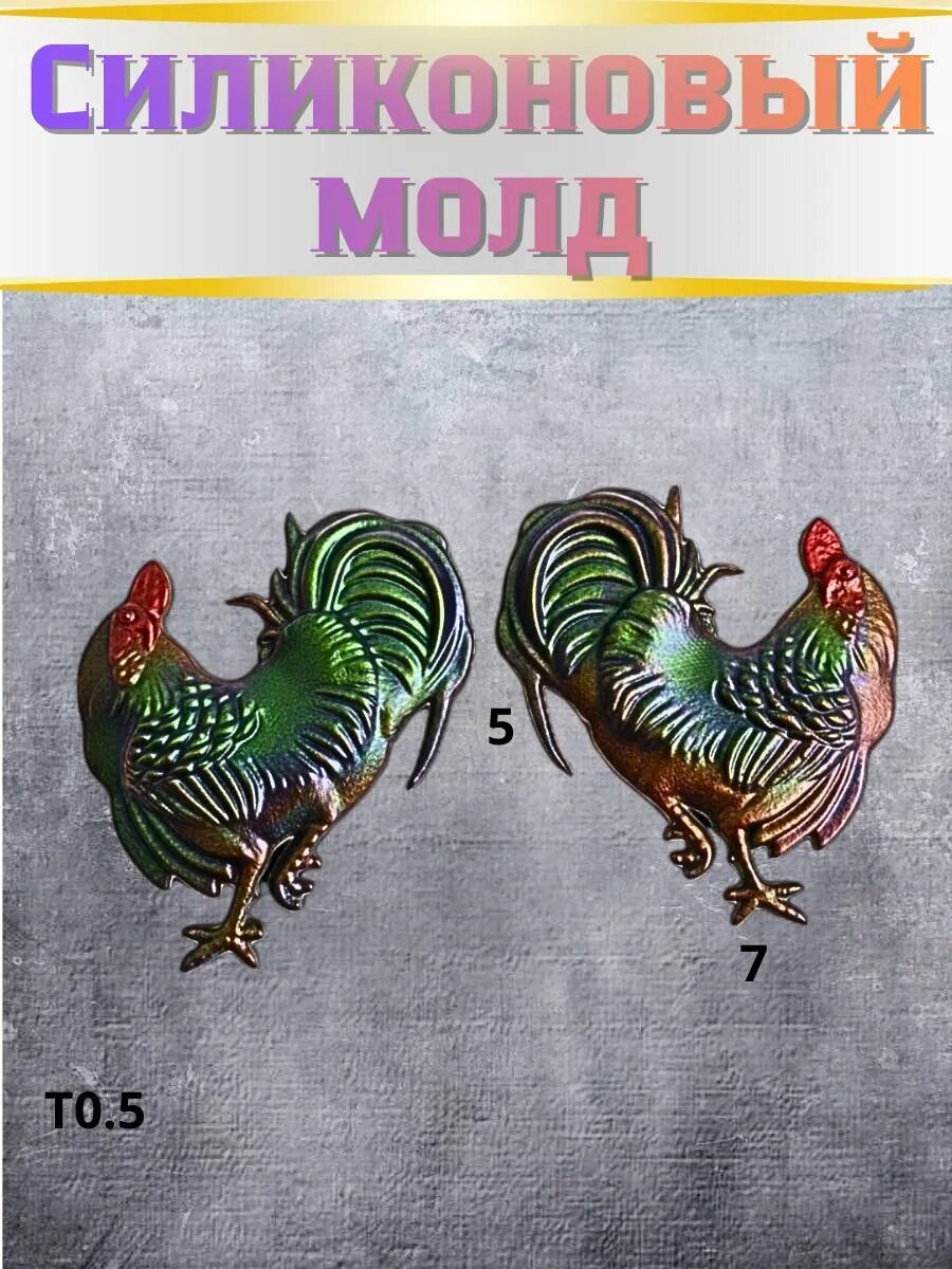 Силиконовый молд "Два петуха"