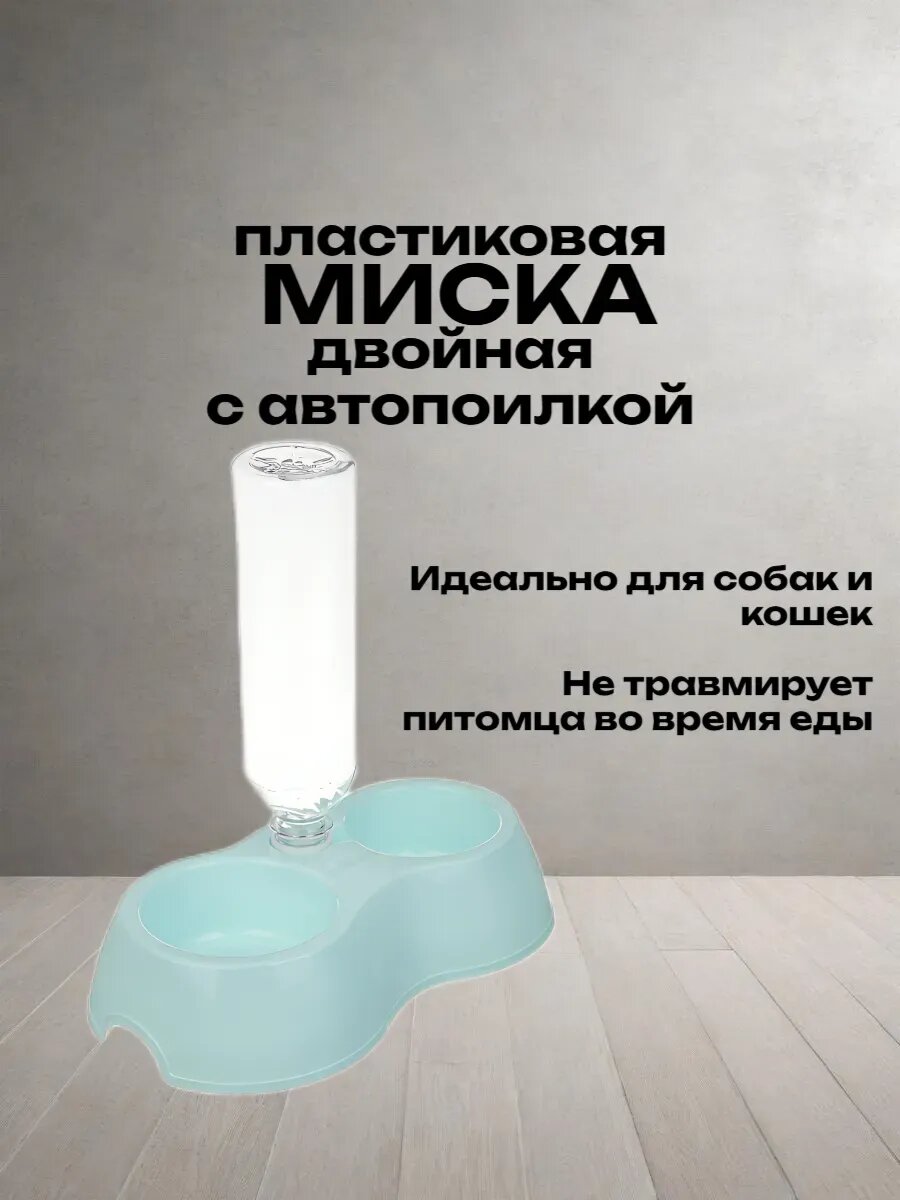 Миска для кошек и собак двойная с автопоилкой
