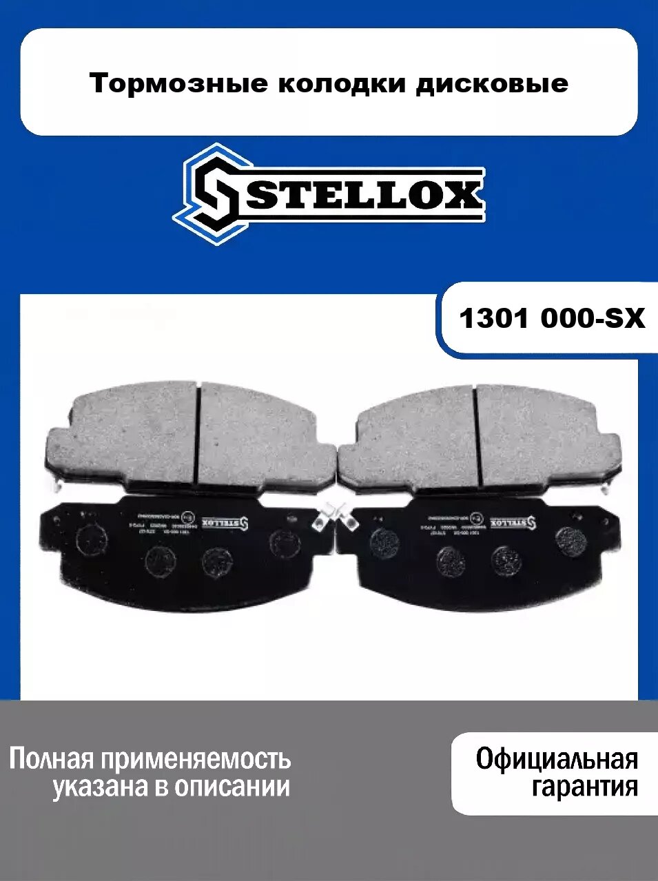 Тормозные колодки дисковые 1301 000-SX, STELLOX