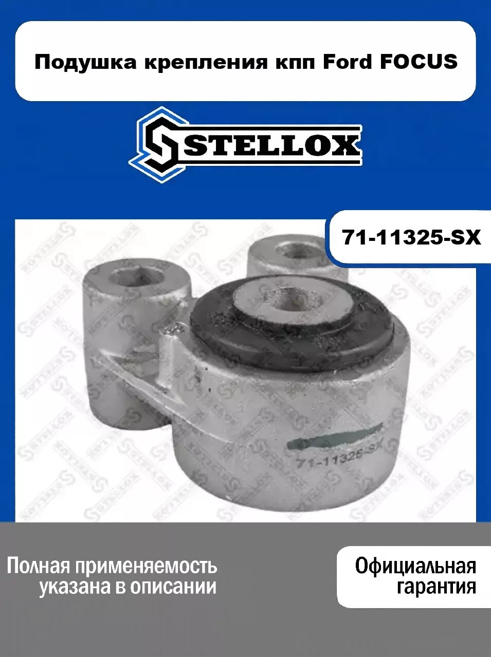 Подушка крепления кпп Ford FOCUS 71-11325-SX, STELLOX