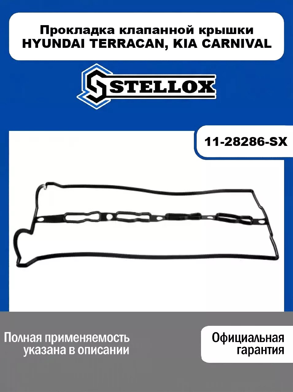 Прокладка клапанной крышки HYUNDAI TERRACAN, KIA CARNIVAL 11-28286-SX, STELLOX