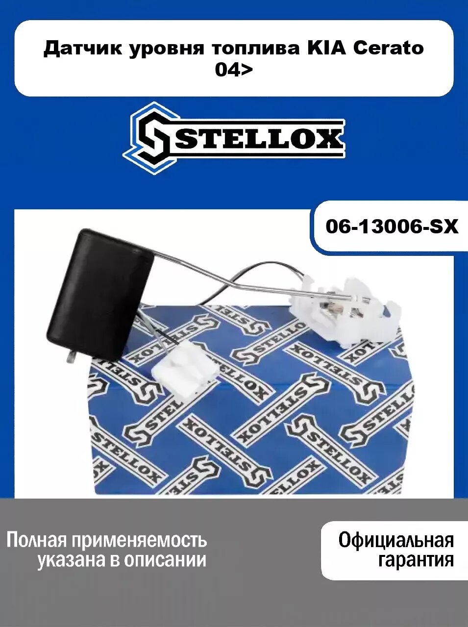 Датчик уровня топлива KIA Cerato 04> 06-13006-SX, STELLOX