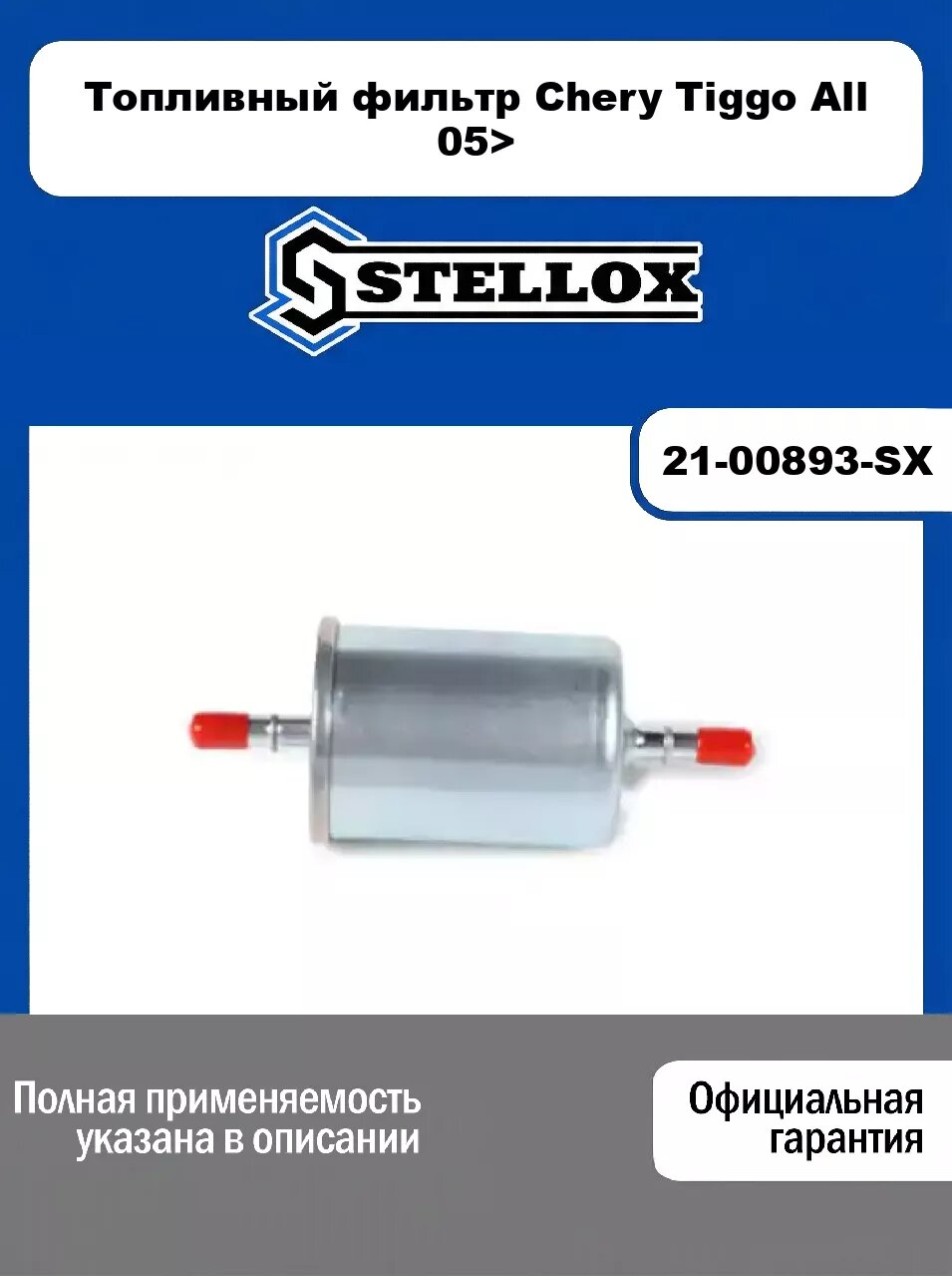 Топливный фильтр Chery Tiggo All 05> 21-00893-SX, STELLOX