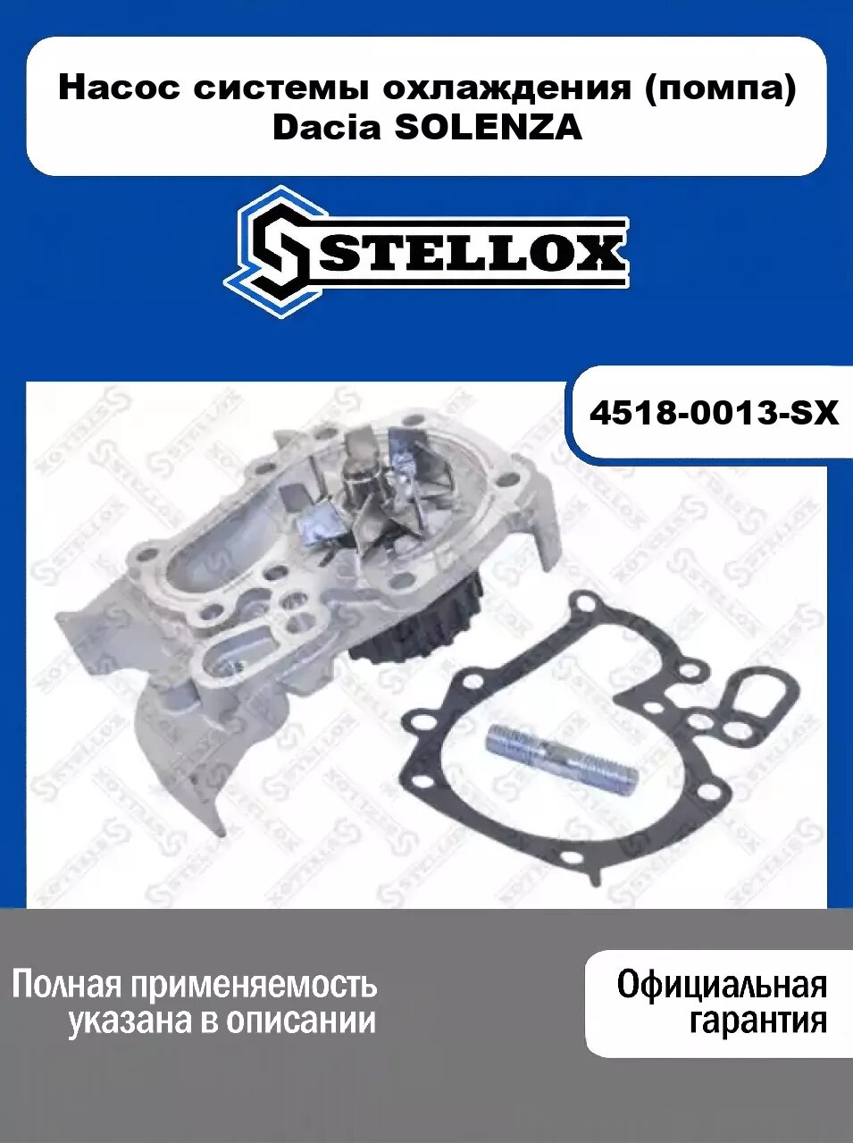 Насос системы охлаждения (помпа) Dacia SOLENZA 4518-0013-SX, STELLOX