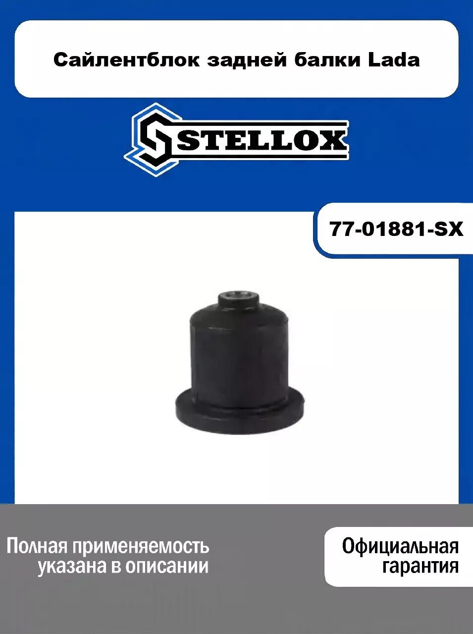 Сайлентблок задней балки Lada 77-01881-SX, STELLOX