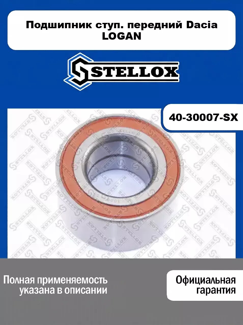 Подшипник ступ. передний Dacia LOGAN 40-30007-SX, STELLOX