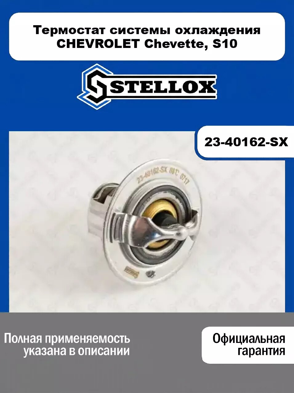 Термостат системы охлаждения CHEVROLET Chevette, S10 23-40162-SX, STELLOX