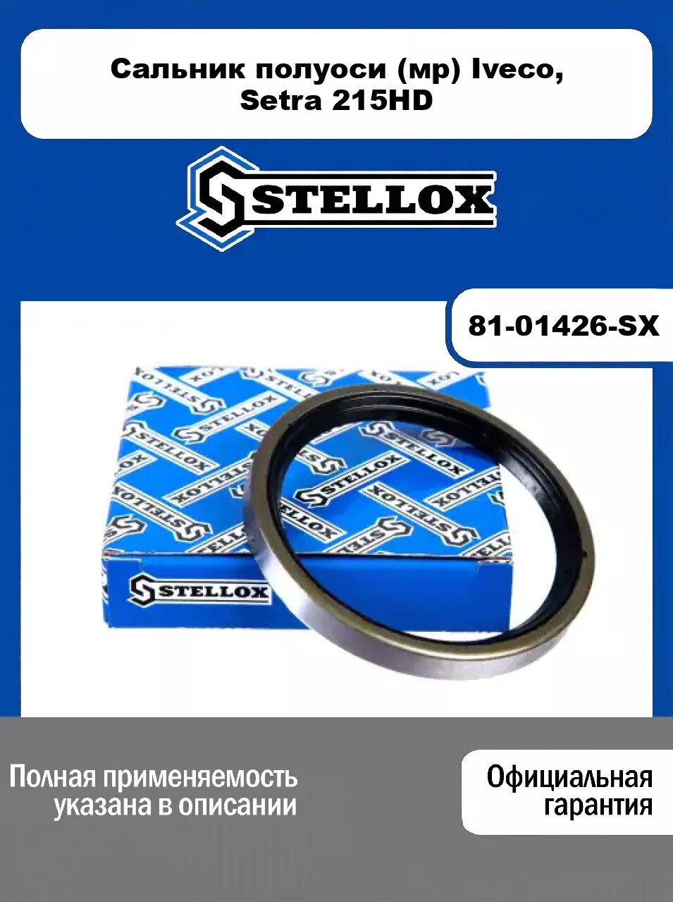Сальник полуоси (мр) Iveco, Setra 215HD 81-01426-SX, STELLOX