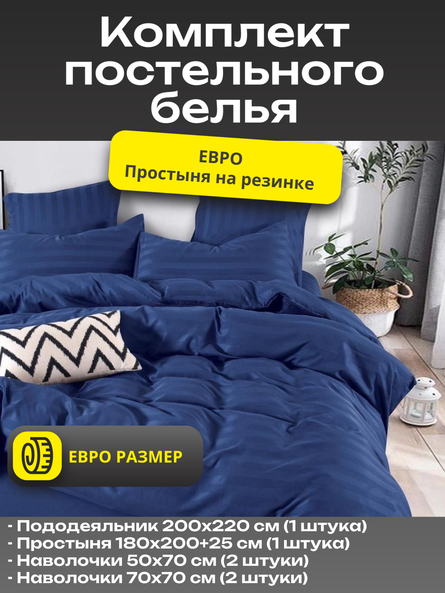 Комплект Постельного белья Евро Страйп Сатин на резинке по кругу - Синий/ Евро / простыня 180x200+25 см./ пододеяльник 200x220 см. / Наволочки 50х70 см. - 2шт, 70x70 см. - 2 шт.