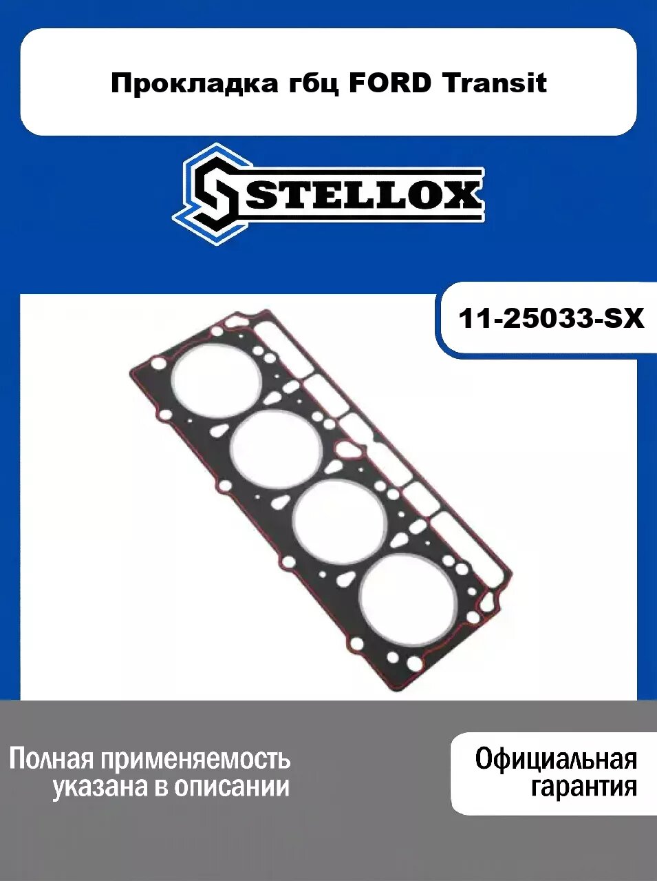 Прокладка гбц FORD Transit 11-25033-SX, STELLOX