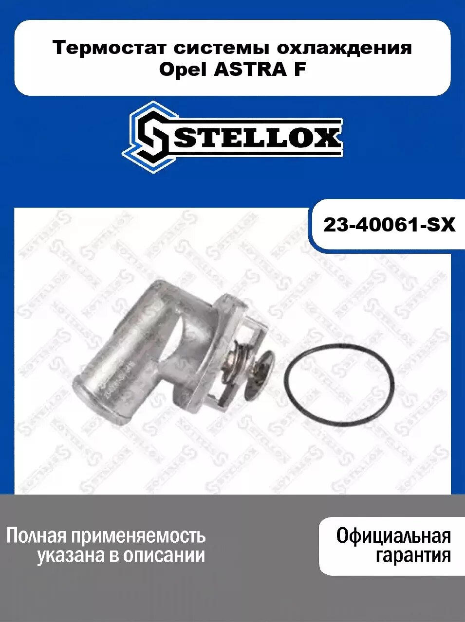 Термостат системы охлаждения Opel ASTRA F 23-40061-SX, STELLOX