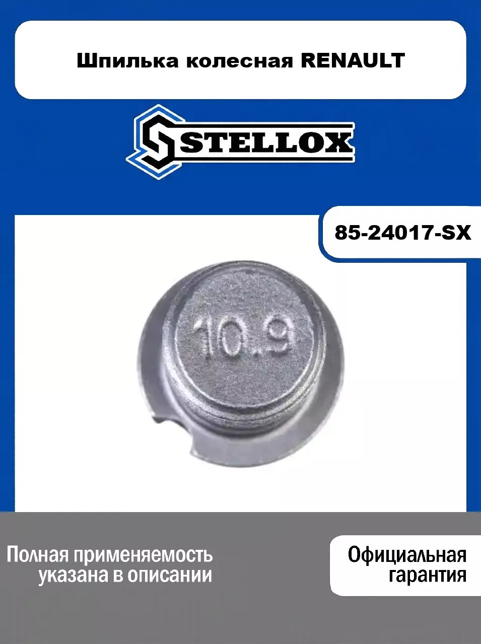 Шпилька колесная RENAULT 85-24017-SX, STELLOX