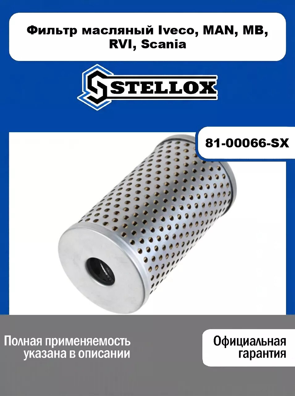 Фильтр масляный Iveco, MAN, MB, RVI, Scania 81-00066-SX, STELLOX