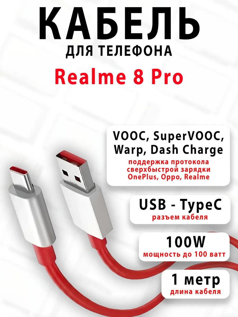 Кабель для телефона Realme 8 Pro