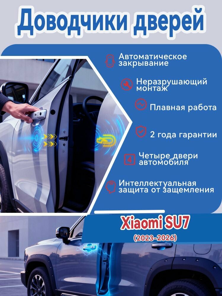 Доводчики дверей Xiaomi SU7 (2024-н. в.) , 4 двери(Гарантия 2 года), Предоставление технической поддержки при установке и круглосуточное послепродажное обслуживание