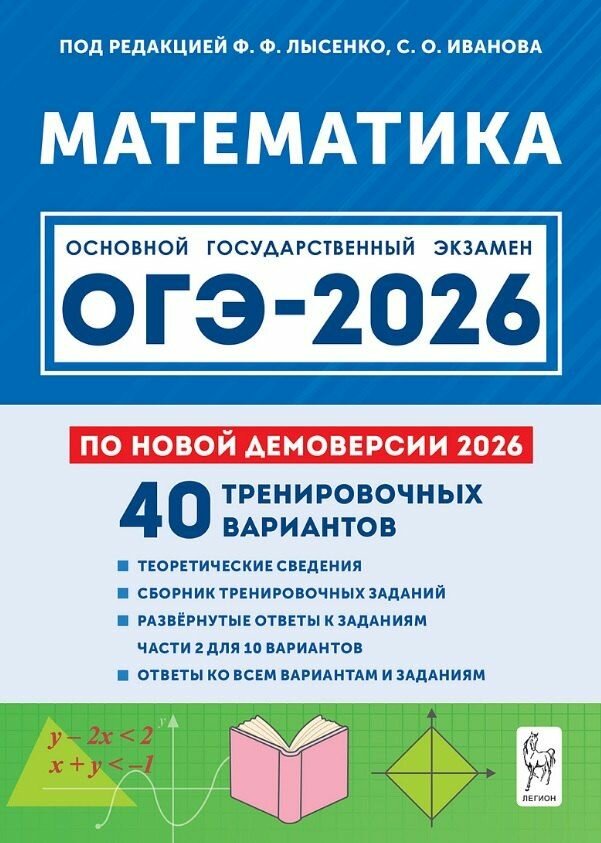 ОГЭ-2026. Математика. 9 класс. 40 тренировочных вариантов по демоверсии 2026 года