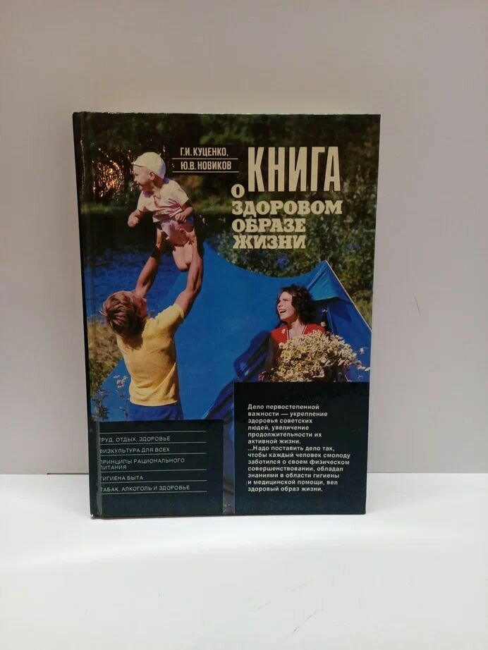 Книга о здоровом образе жизни