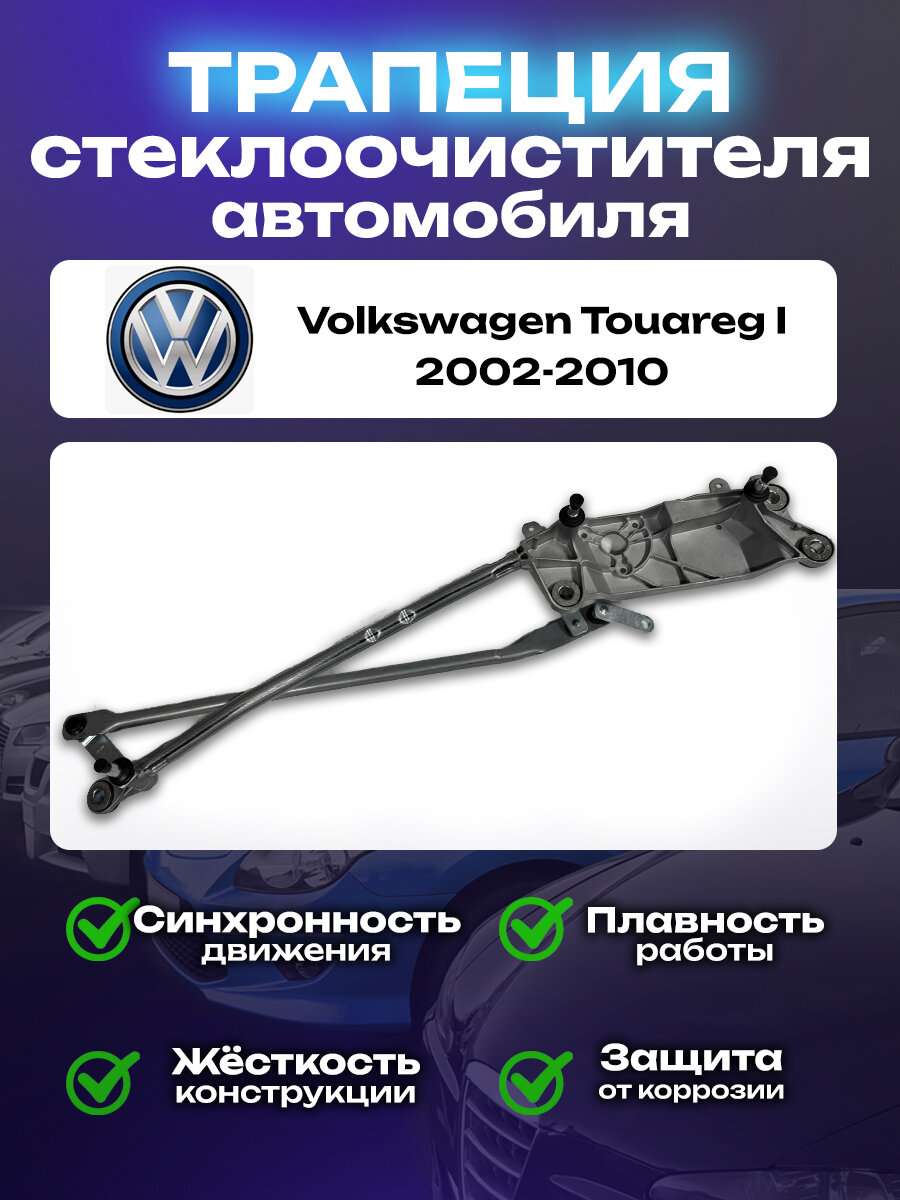 Трапеция стеклоочистителя для Volkswagen Touareg I 2002-2010 / Трапеция дворников Фольксваген Туарег 1 поколение